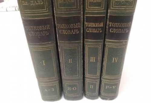 Словарь Даля в 4 т. М.,1955. Репринт 1880 г