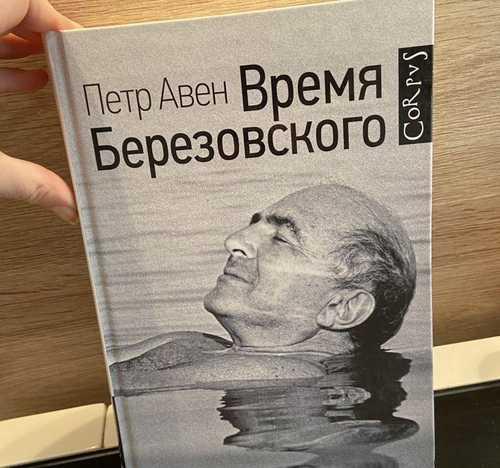 Время Березовского Авен Петр Олегович