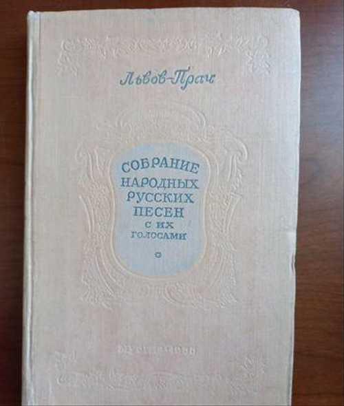 Львов - Прач Собрание народных русских песен