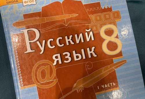 Русский язык 8 класс, Быстрова