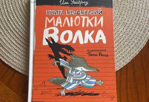 Книга безобразий малютки волка