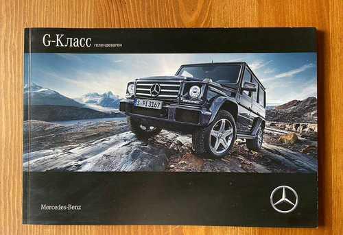 Обзорный буклет Mercedes-Benz G-класс