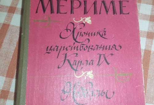 Продаю книгу Проспера Мериме