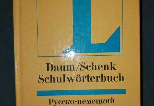 Русско-немецкий и немецко-русский словарь (2003)