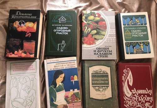 Книги по садоводству и консервированию