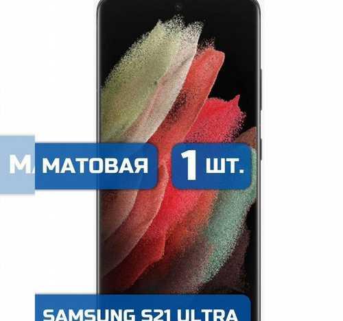 Матовая защитная гидрогелевая пленка на Samsung S21 Ultra