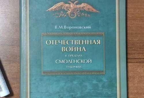 Вороновский В.М. Отечественная война 1812 года