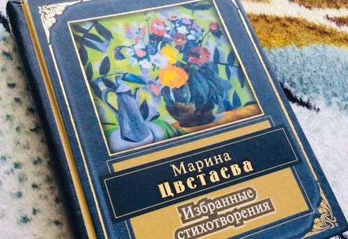 Избранные стихотворения Марины Цветаевой