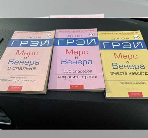 Книги психология Джон Грэй Марс и Венера