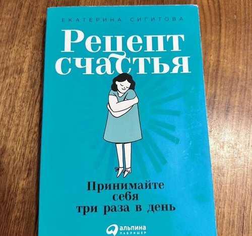 Рецепт счастья. Сигитова Екатерина