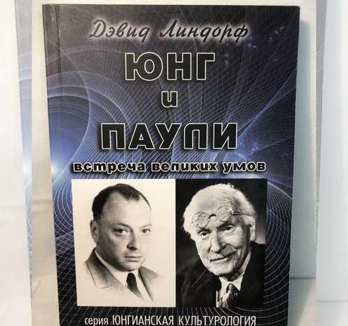 Юнг и Паули. Встреча великих умов. Линдорф