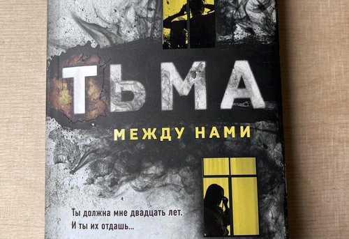 Джон Маррс Тьма между нами