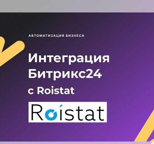 Интеграция Битрикс24 с Roistat