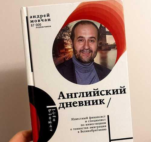 Андрей Мовчан Английский дневник