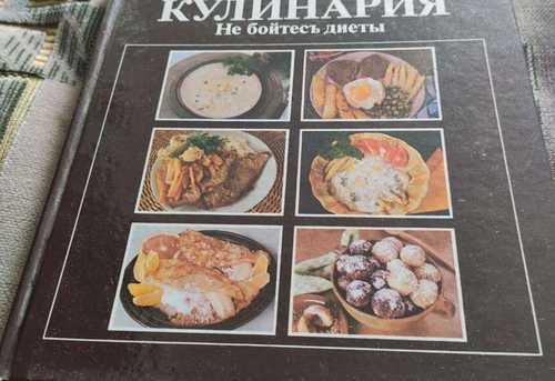 Книга Диетическая Кулинария