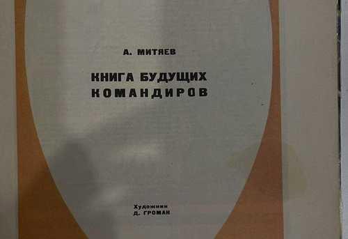 А.Митяев "Книга будущих командиров". 1975 г