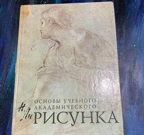 Н. Ли "Основы учебного академического рисунка"