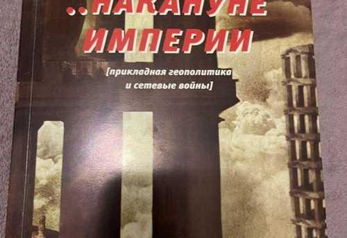 Книга Евразийство, Дугин, Коровин Накануне империи