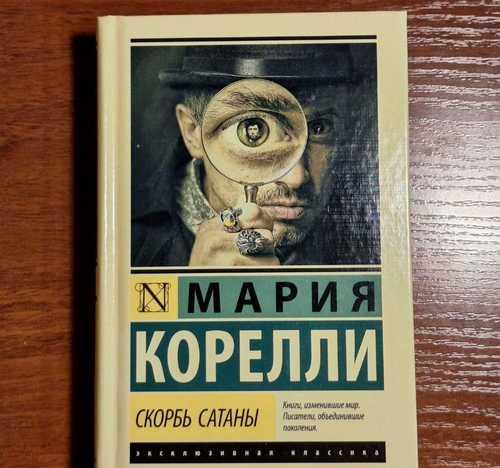 Скорбь сатаны Мария Корелли