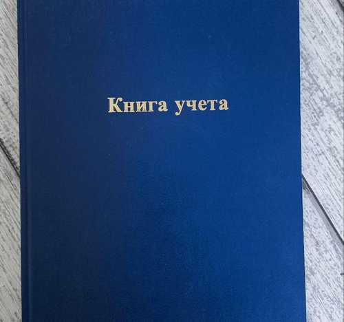 Книга учёта