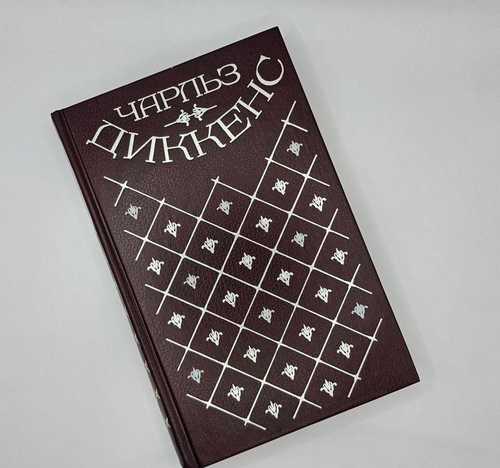 Чарльз Диккенс Собрание сочинений 1 том