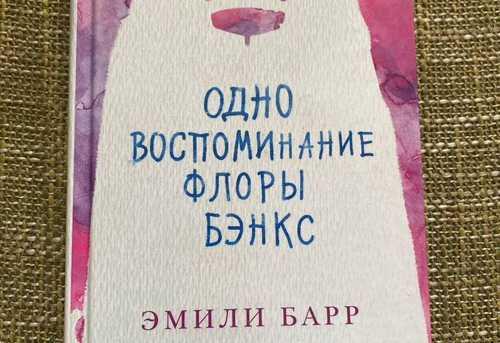 Книга Эмили Барр "Одно воспоминание Флоры Бэнкс"