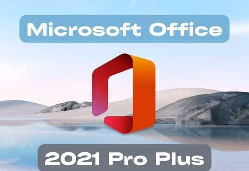 Office 2021 Professional Plus Актуальные версии