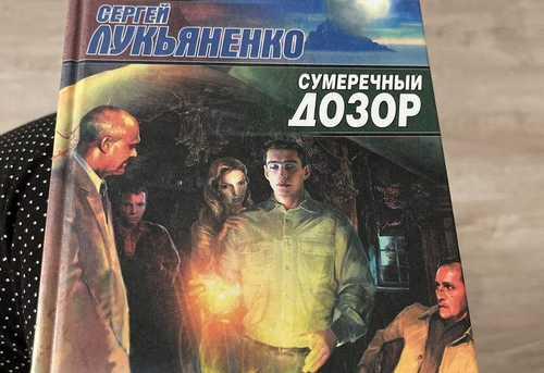 Книга Сергей Лукьяненко - Сумеречный Дозор