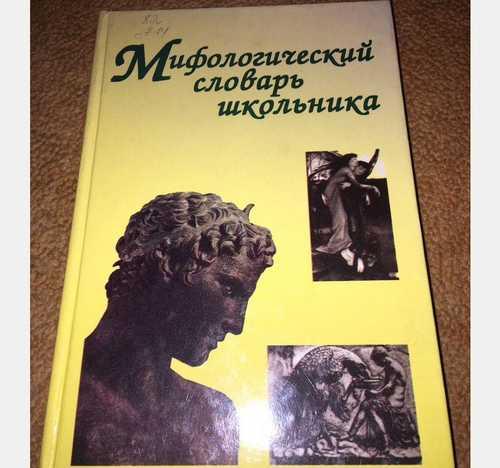 Мифологический словарь школьника,изд.2000 г