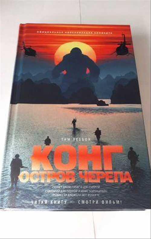 Книга "Конг: Остров черепа"