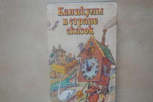 Сборник "Каникулы в стране сказок"