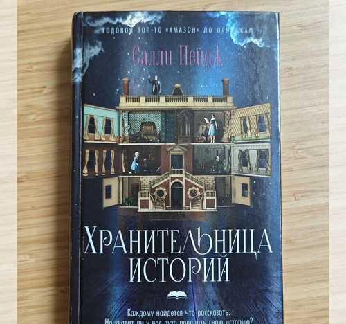 Книга "Хранительница историй"