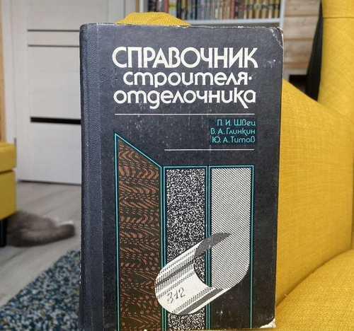 Справочник строителя-отделочника. Швец и другие