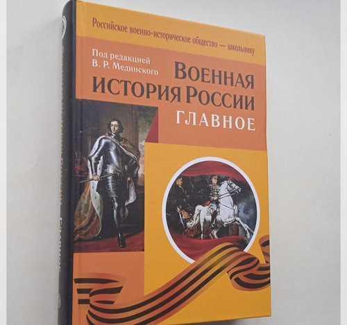 Военная история России. Главное. Учеб. пособие