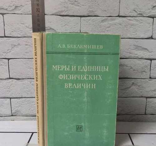 Беклемишев А.В. Меры и единицы физических величин