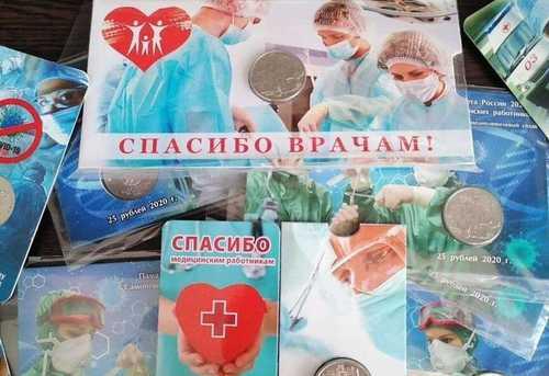 Монеты 25 рублей спасибо медикам