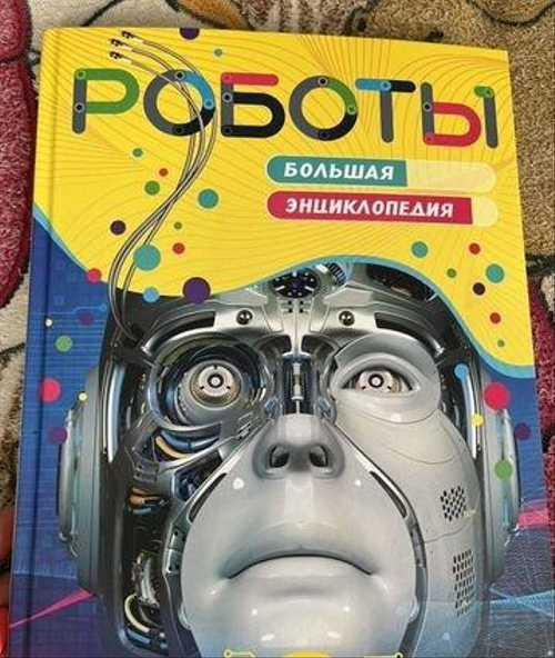 Большая энциклопедия роботов