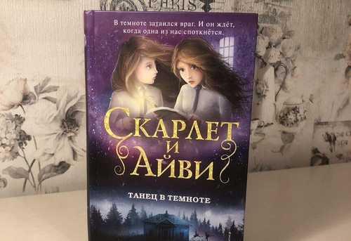 Книга "Скарлет и Айви"