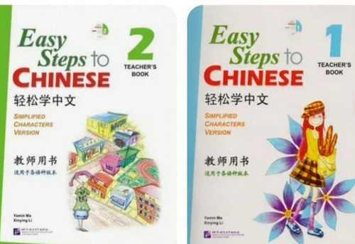 Easy steps to chinese teachers book