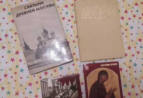 Книги. Старая Москва, Святыни древней Москвы