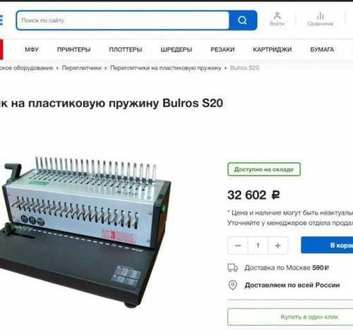 Переплетчик на пластиковую пружину Bulros S 20