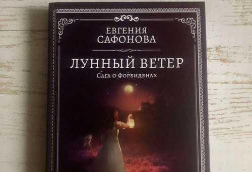 Евгения Сафонова Лунный ветер