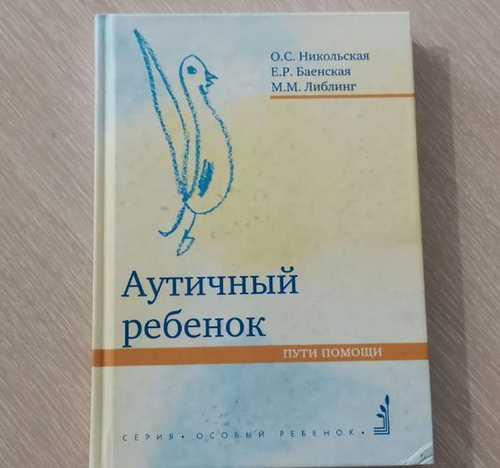 Аутичный ребенок Никольская