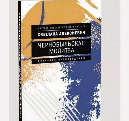 Книга Чернобыльская молитва