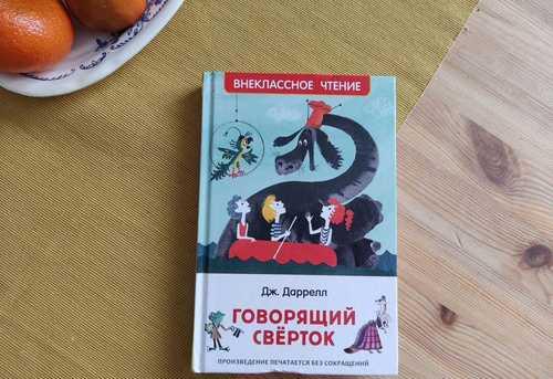 Дж. Даррелл Говорящий свёрток книга