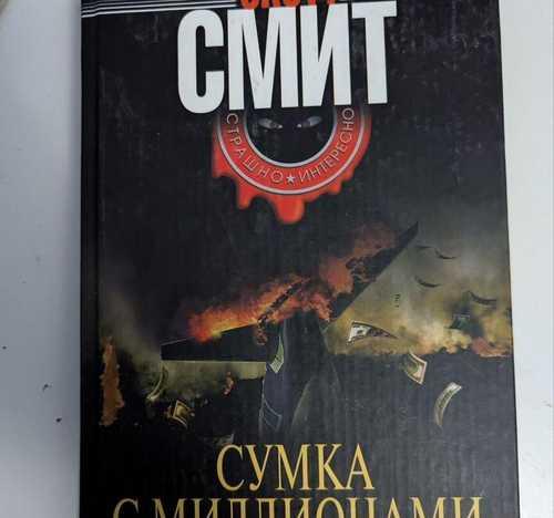 Книга "Скотт Смит - Сумка с миллионами"