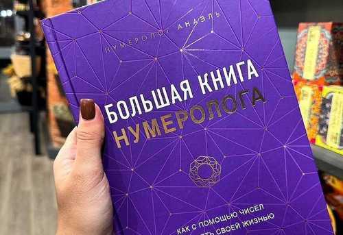 Большая книга нумеролога