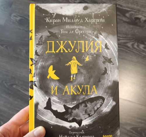 Книга "Джулия и акула", новая