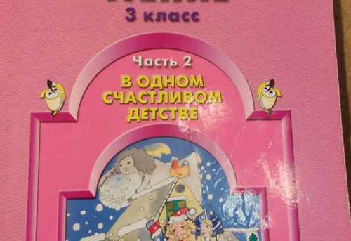 Учебник Литературное чтение 3 класс часть2 Бунеевы