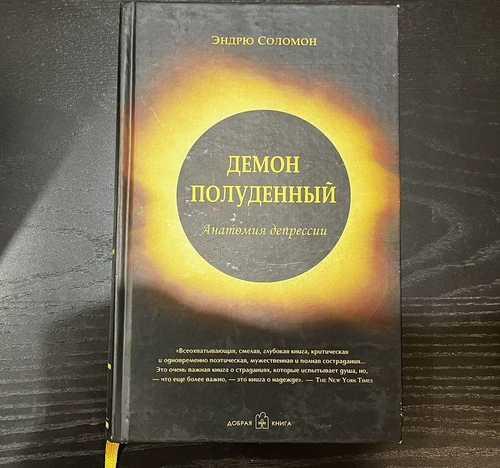 Демон полуденный. Анатомия депрессии